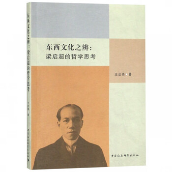 东西文化之辨--梁启超的哲学思考