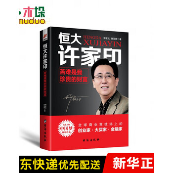 恒大许家印(苦难是我珍贵的财富)
