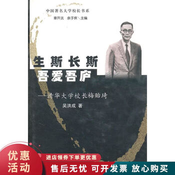 生斯长斯 吾爱吾庐—清华大学校长梅贻琦