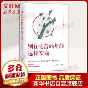 别在吃苦的年龄选择安逸
