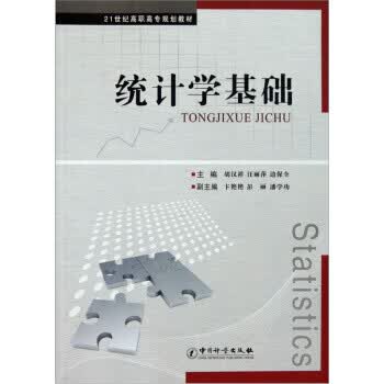 统计学基础（高职高专教材） 正版