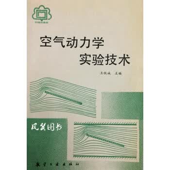 空气动力学实验技术 王铁城 航空工业出版社