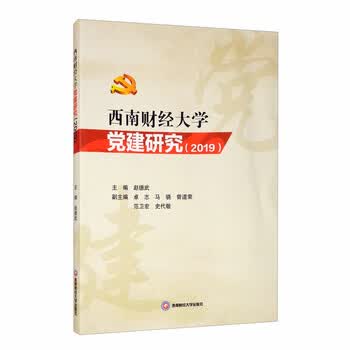 [正版图书]西南财经大学党建研究（2019）