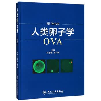 人类卵子学(精)