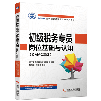 2021新初级税务专员岗位基础与认知:CMAC三级 黄桂众 蒋莘苗 CMAC会计能力成熟度认证系列