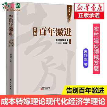 去依附 八次危机 解构现代化(温铁军演讲录) 告别百年激进 居危思危 乡建笔记 温铁军作品全集全套 从农业1.0到农业4.0:生态转型与农业可持续 新书 告别百年激进