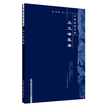 王九峰医案·中医经典文库