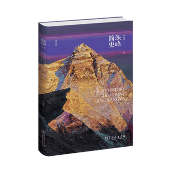 珠峰简史(修订版)  徐永清 著   商务印书馆