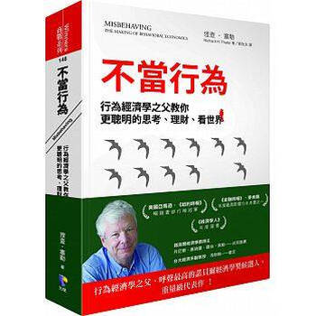 预售 台版 不当行为：行为经济学之父教你更聪明的思考、理财、看世界