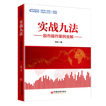 实战九法 股市操作案例全解