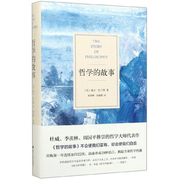 【新华书店】正版 哲学的故事(精)