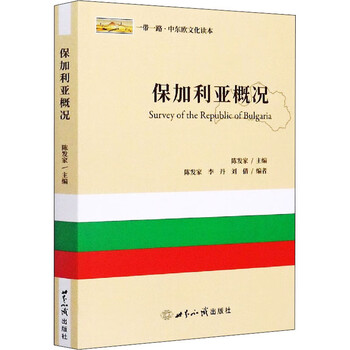 保加利亚概况
