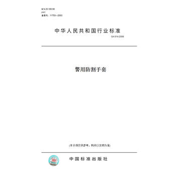 【纸版图书】GA 614-2006警用防割手套 正版