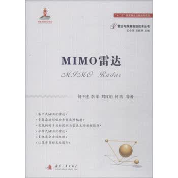 [正版图书] MIMO雷达 何子述 等 国防工业出版社 9787118114515