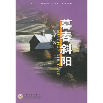 暮春斜阳 韵子