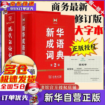 【包邮】正版新华成语词典 第2版 成语大辞典商务印书馆出版社 小学初中高中生字典词典工具书 +现代汉语词典第7版共2册