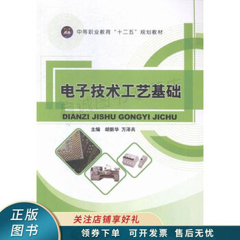 电子技术工艺基础