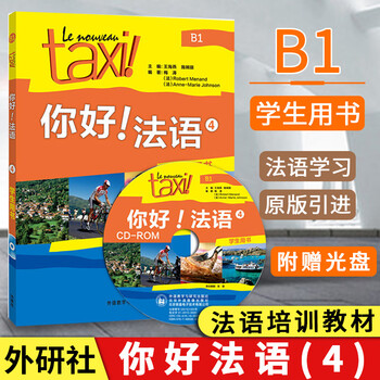 taxi 你好!法语4 学生用书 B1  