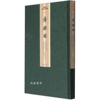 舞乐图 北京舞蹈学院编 文化艺术出版社