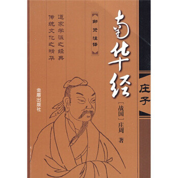 南华经：庄子【正版图书】