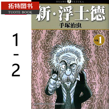 在途 台版漫画 手冢治虫新 浮士德 (1-2)全 东贩图书漫画 漫画台版书籍 图书