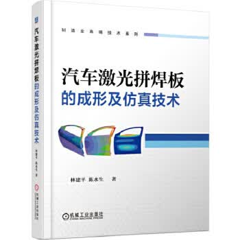 汽车激光拼焊板的成形及仿真技术