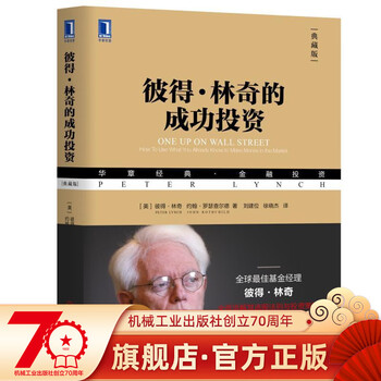 官方正版 彼得·林奇的成功投资（典藏版）彼得·林奇 约翰·罗瑟查尔德著 股票投资的诸多技巧 投资理财基金股票期货入门基础书籍