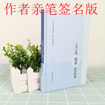太平天国钱币辩伪图册 上海科学技术出版社