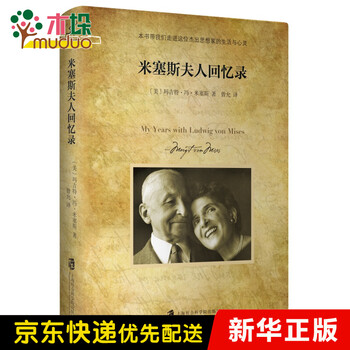 米塞斯夫人回忆录