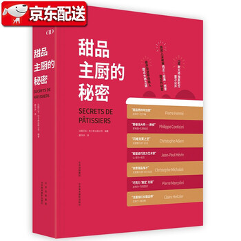 【新书】甜品主厨的秘密 皮埃尔•艾尔梅 甜品师烘焙配方书 法式甜品核心技巧 西餐