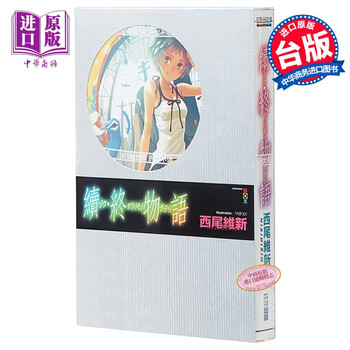轻小说 续 终物语 西尾維新 台版轻小说 尖端