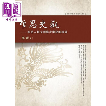唯思史观 洞悉人类文明进步奥秘的钥匙 港台原版 张跃 万卷楼