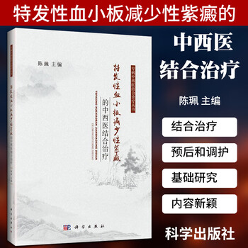 特发性血小板减少性紫癜的中西医结合治疗