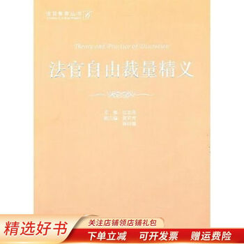 法官自由裁量精义 沈志先