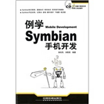 现货例学Symbian手机开发（附光盘）