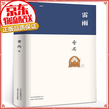 雷雨曹禺 原著精装新版高中语文课本学校语文阅读书籍 中小学生曹禺戏剧作品全集选
