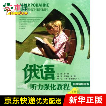 俄语听力强化教程(附光盘下自学辅导用书)