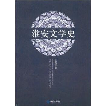淮安文学史 王卫华