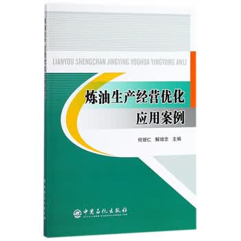 炼油生产经营优化应用案例