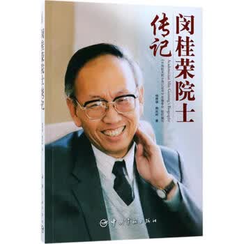 闵桂荣院士传记