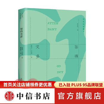 等待戈多 萨缪尔.贝克特 著 戏剧文学