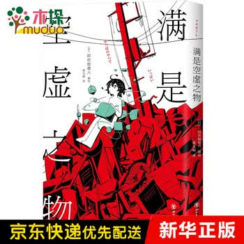 满是空虚之物