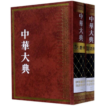 中华大典（宗教典伊斯兰基督与诸教分典 套装共2册）