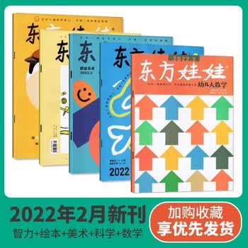 东方娃娃杂志2022年全年订阅共36本（智力版/绘本版/科学刊/数学刊/美术刊）3-8岁智力开发故事图画书科普幼儿期刊儿童杂志订阅东方娃娃过期刊 2022年2月共5本科学美术绘本智力数学