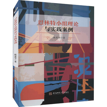 巴林特小组理论与实践案例 图书