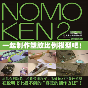 NOMOKEN2 野本宪一研究所 一起制作塑胶比例模型吧！