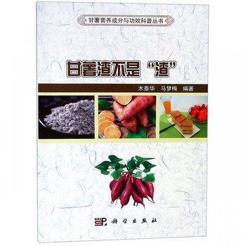 甘薯渣不是渣/甘薯营养成分与功效科普丛书