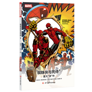 【1-9册可选】蜘蛛侠与死侍  漫威人气角色组队成功英雄反派死侍大战漫威宇宙杀手 9-重大侍件