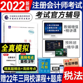 【2022新书】注册会计师2022教材 配套试题 cpa 全真模拟试题 中国财政经济出版社 税法