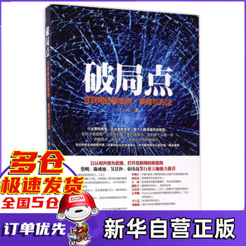 破局点(互联网创新案例策略与方法)